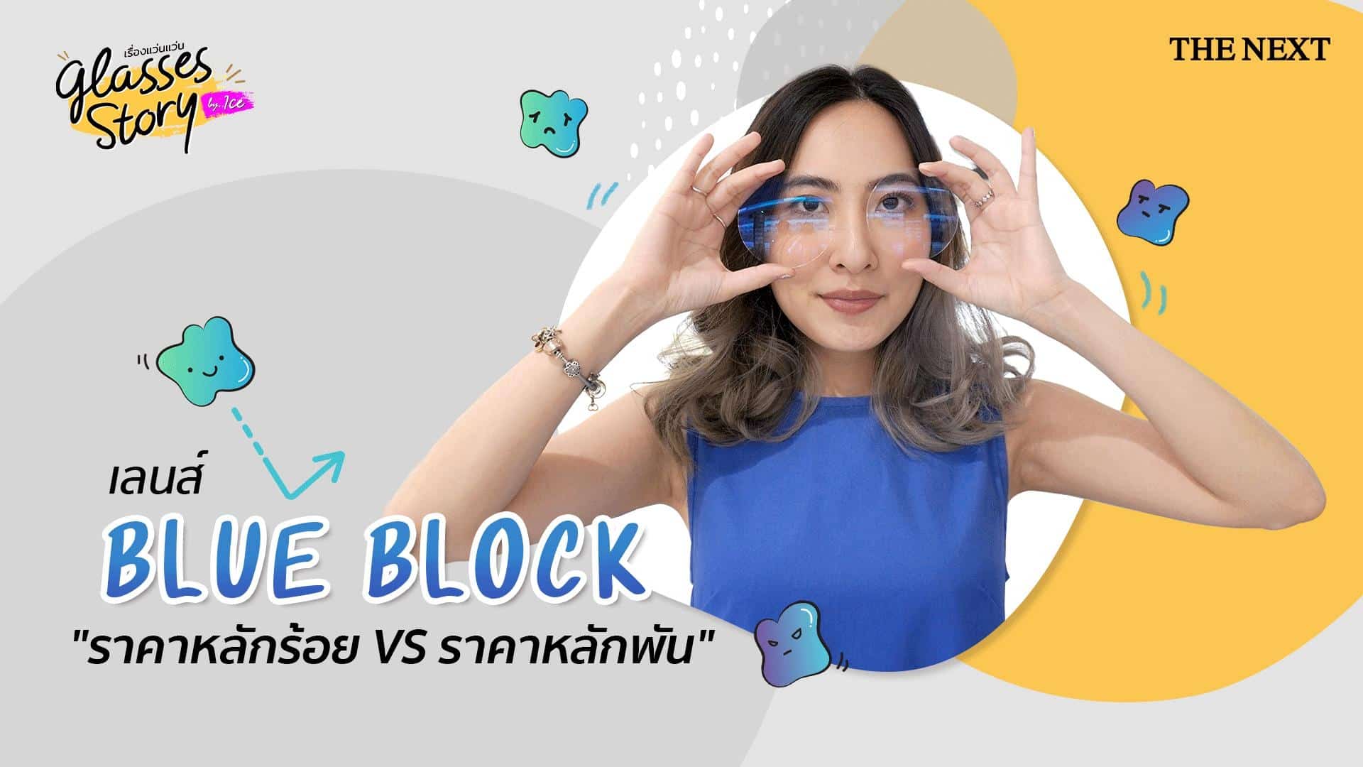 เลนส์กรองแสงสีฟ้า BLUE BLOCK ราคาหลักร้อย VS หลักพันต่างกันอย่างไร ...