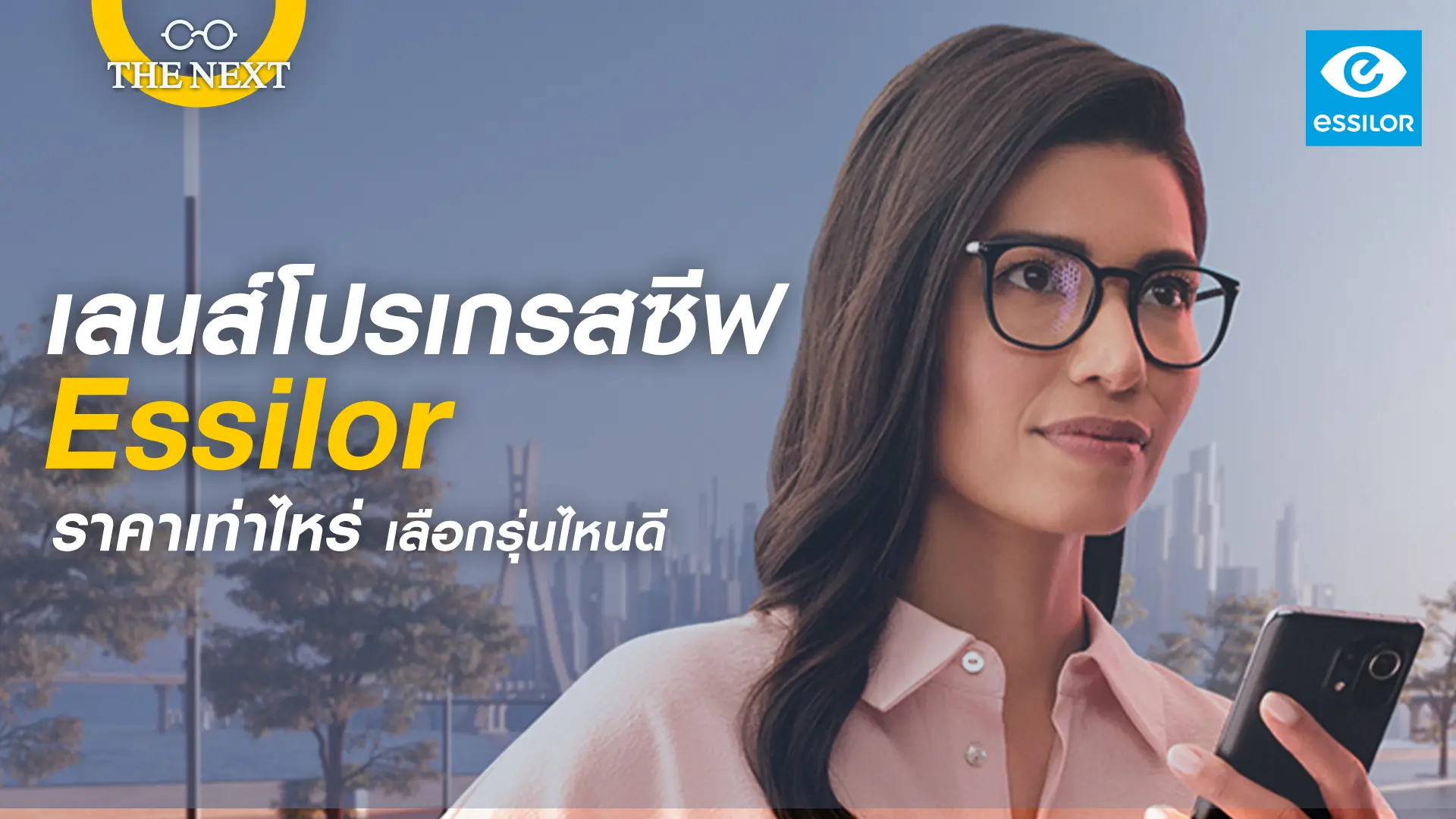 เลนส์โปรเกรสซีฟ Essilor ราคา เท่าไหร่ เลือกรุ่นไหนดี อัปเดต 2026 - ร้าน ...