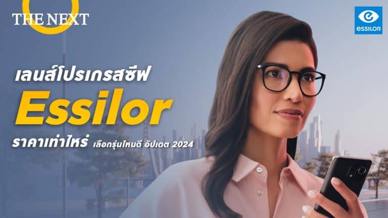 เลนส์โปรเกรสซีฟ Essilor ราคา เท่าไหร่ เลือกรุ่นไหนดี อัปเดต 2025 - ร้าน ...