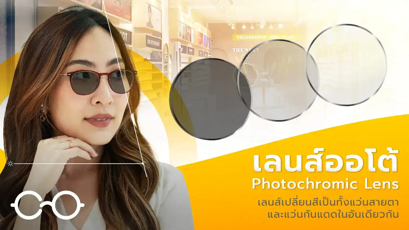 เลนส์ออโต้ Photochromic Lens คืออะไร